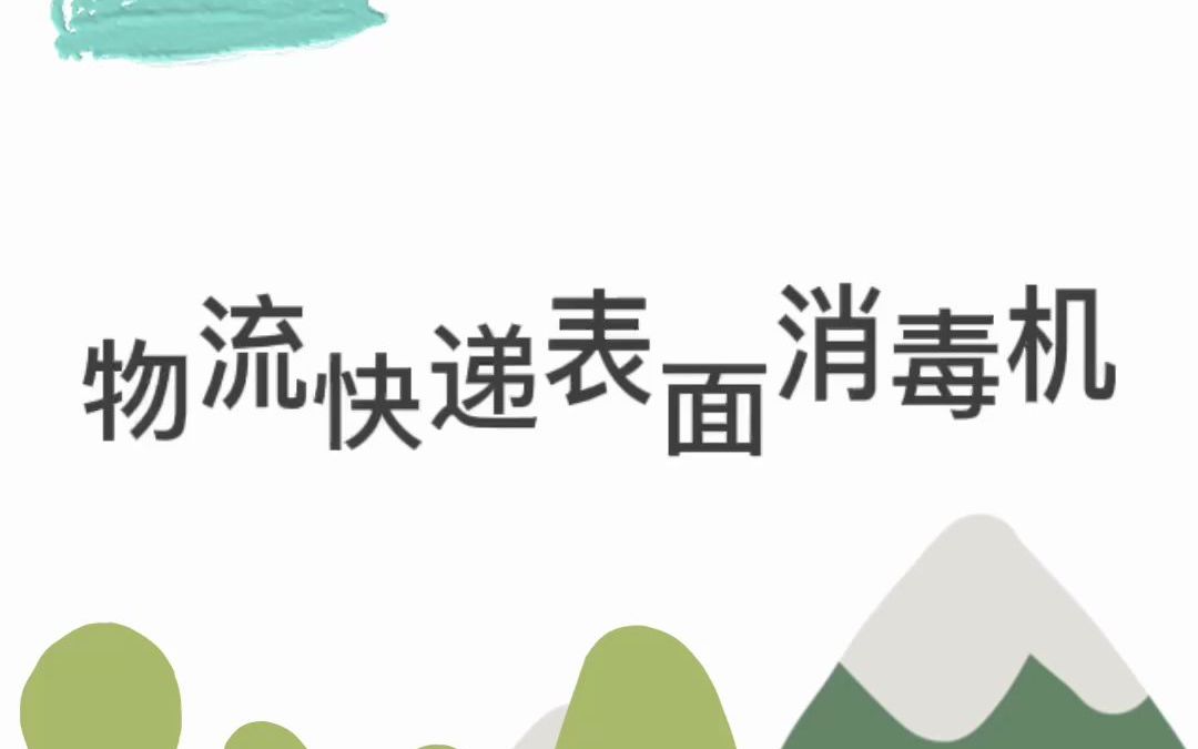 消毒器 物体表面消毒器 物体表面消毒 冷链产品消毒杀菌机