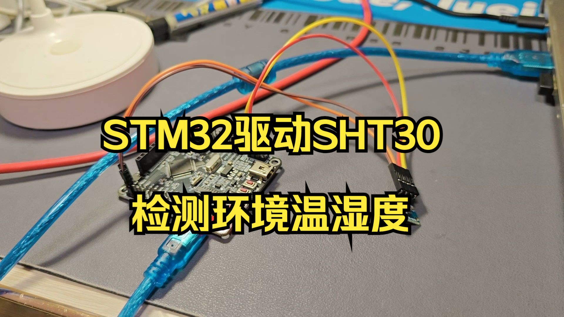 STM32驱动SHT30检测环境温湿度(效果演示)