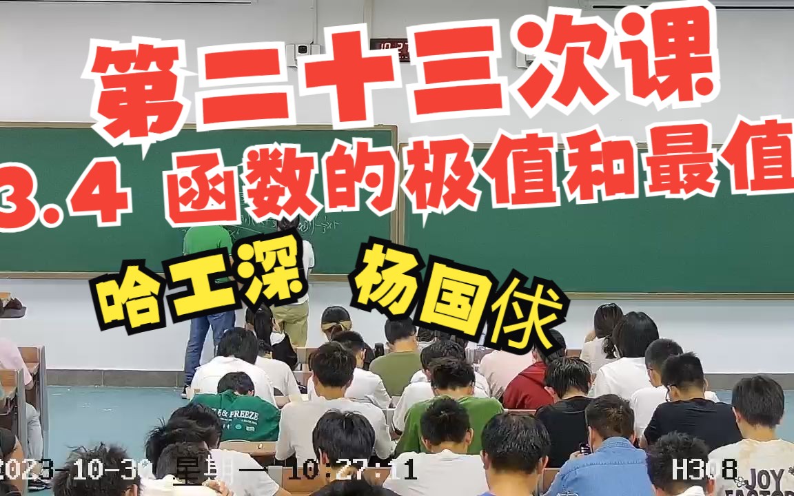 微积分 第二十三次课 3.4 函数的极值和最值