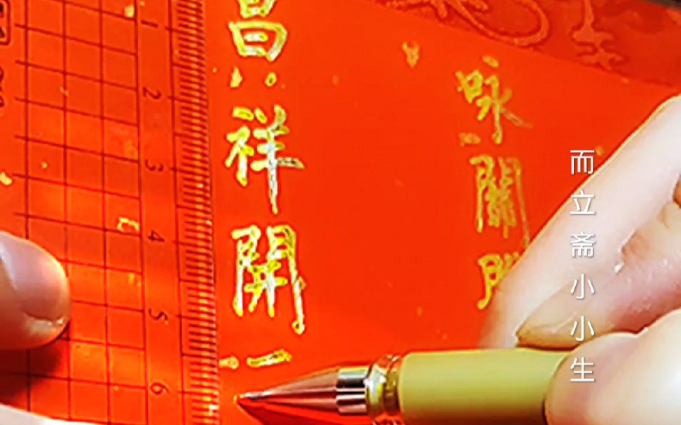 硬笔楷书|竖写训练 写婚书送祝福 而立斋小小生练字手写硬笔书法