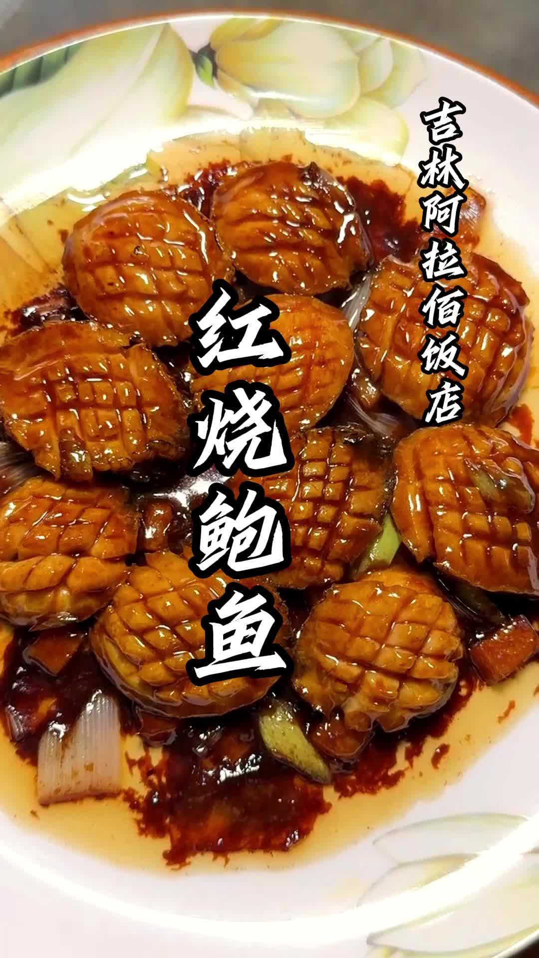 过年家家少不了的海鲜——红烧鲍鱼 #年夜饭 #鲍鱼 #吉林市 #新年 #...