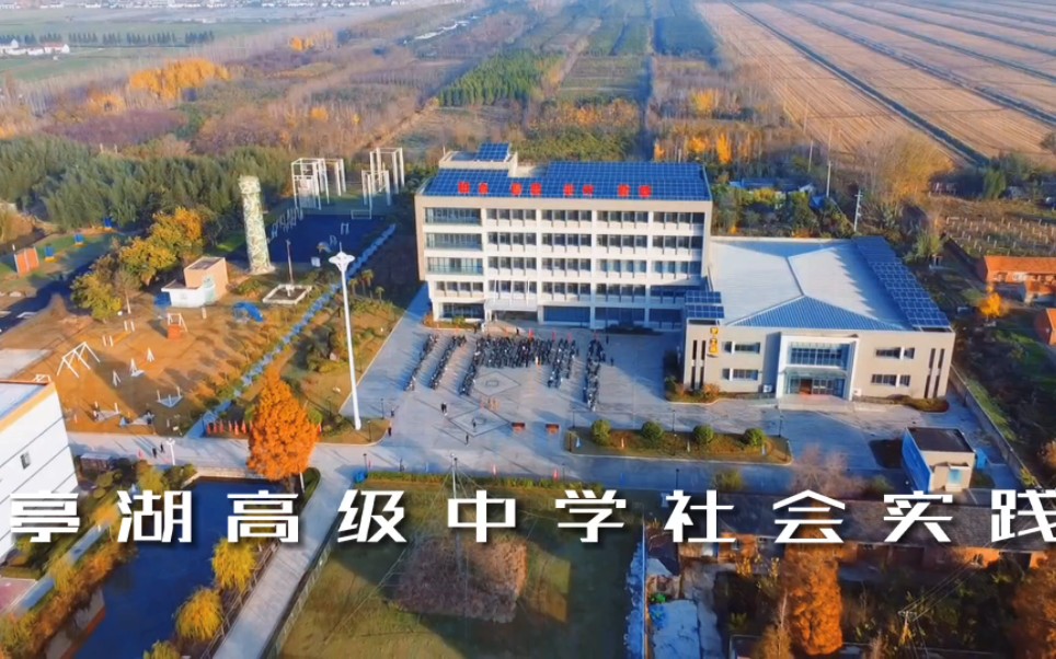 2022亭湖高中社会实践高二18班宣传片