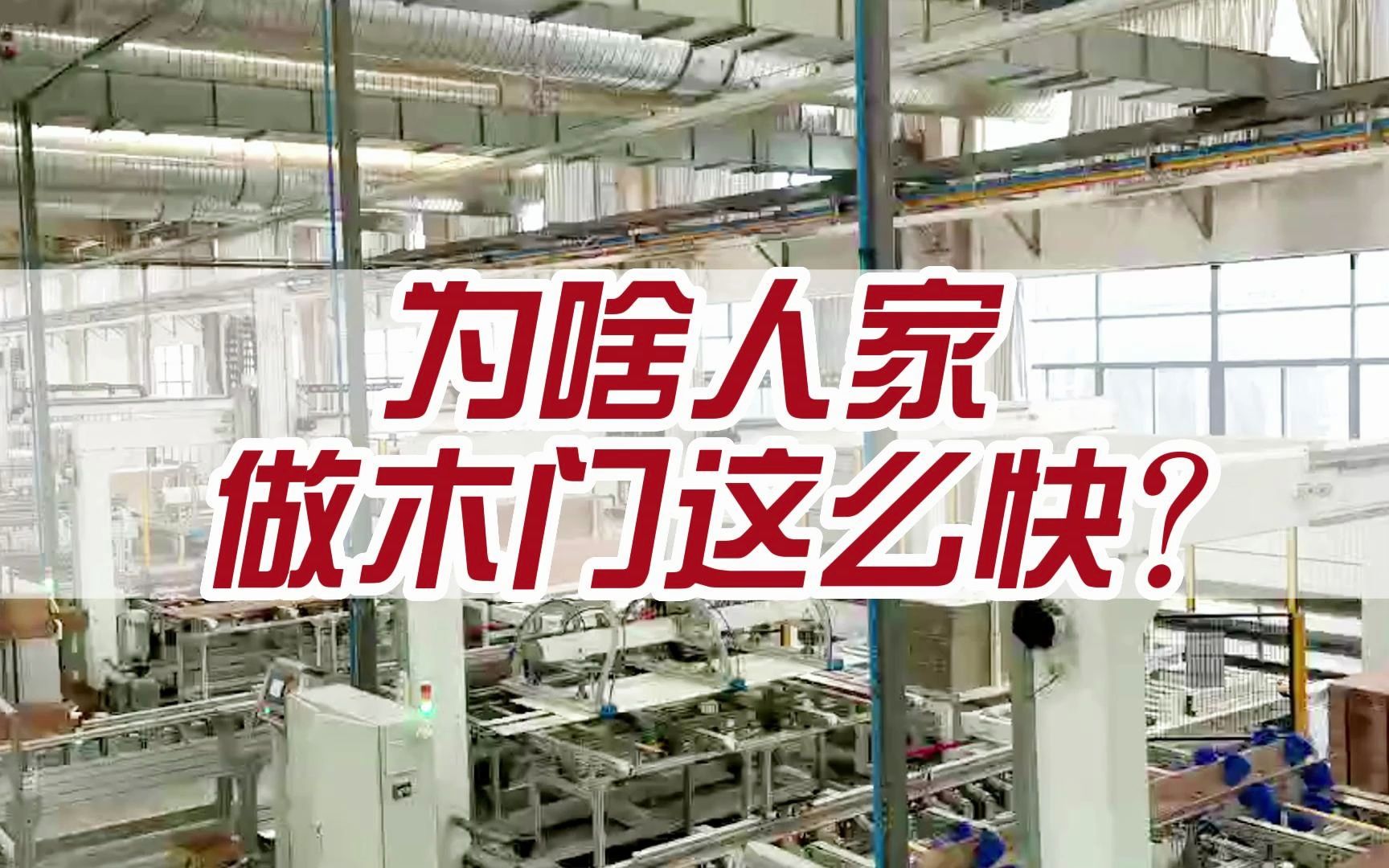 行业揭秘来啦!为啥人家做木门这么快?