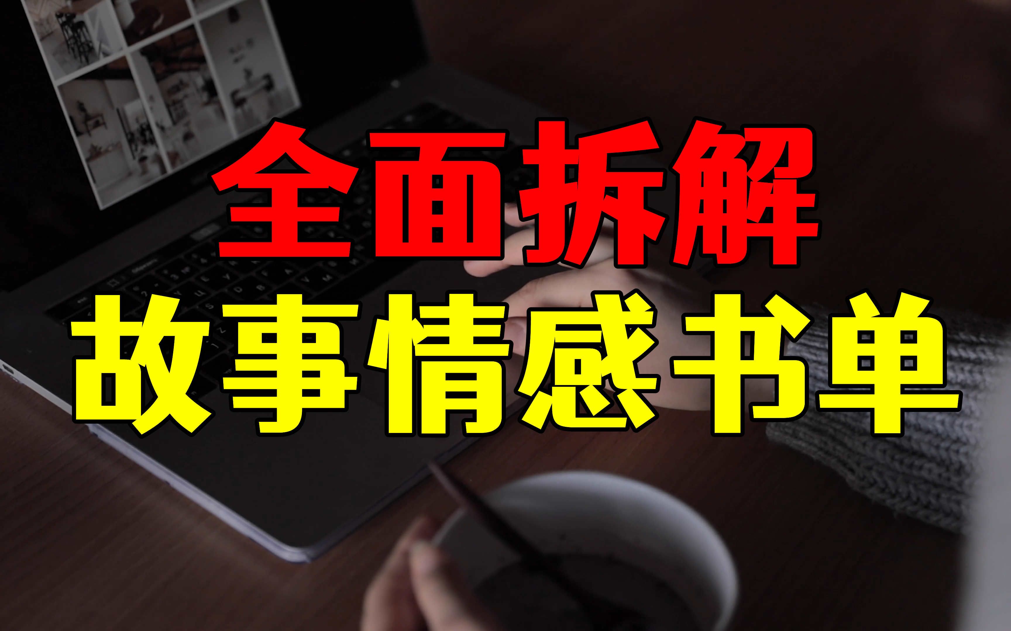 拆解:最简单的三种类型,故事号情感号书单号,赚钱真的很简单?