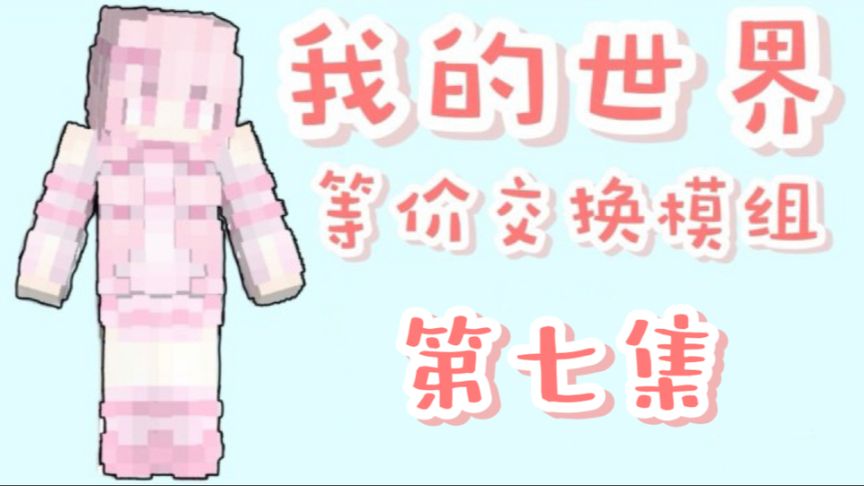 我的世界等价交换模组第7集:又想到一个发家致富的方法了