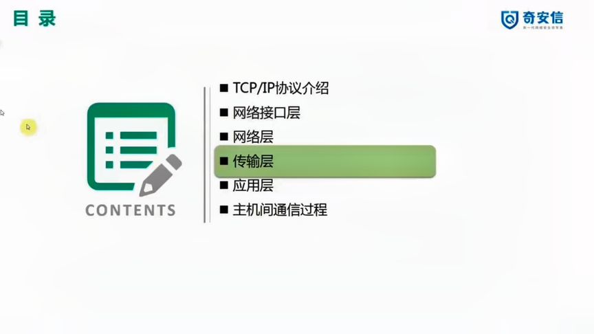 奇安信认证网络安全工程师-网络基础知识-TCPip协议(3)
