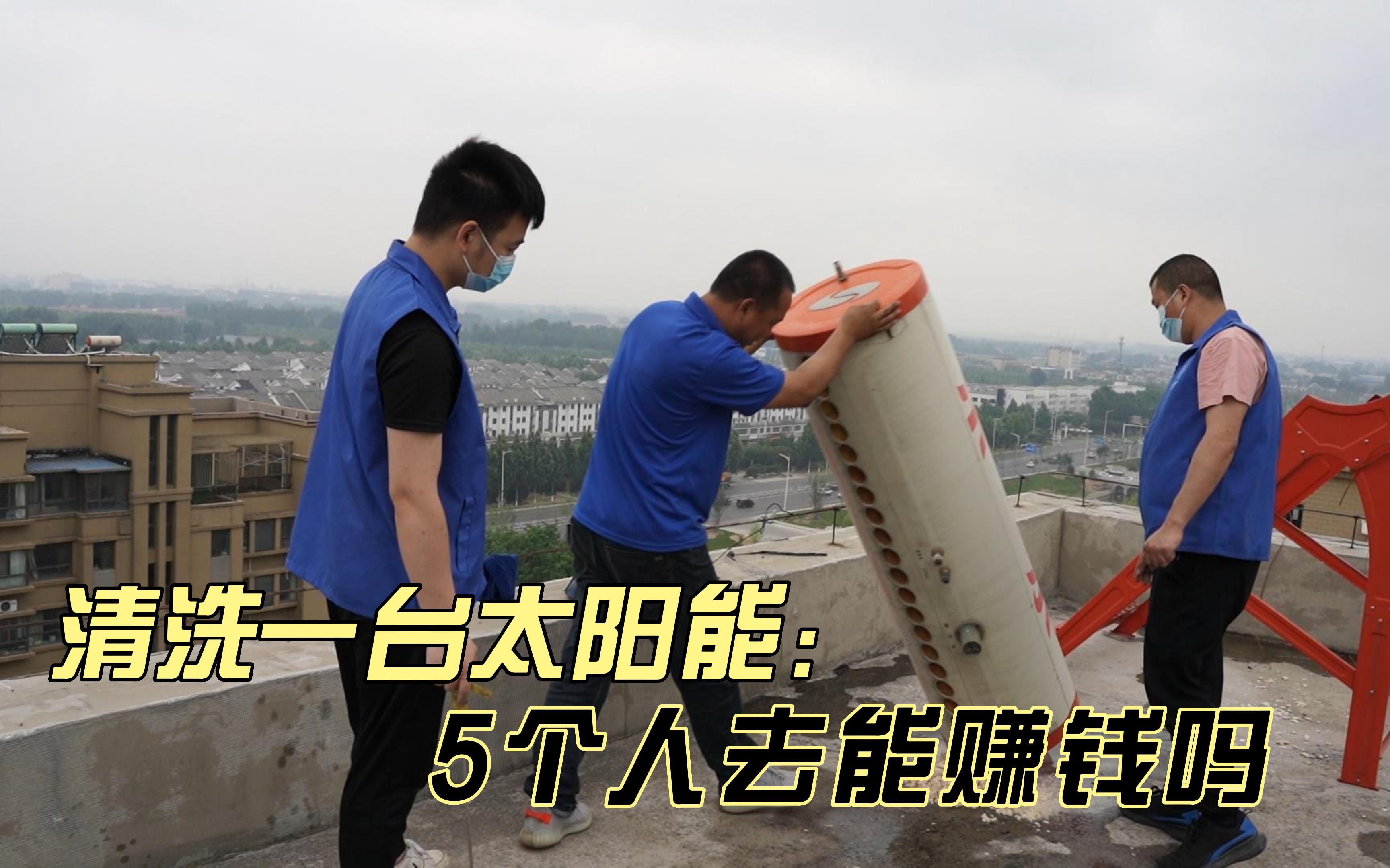 太阳能清洗市场足够大,想赚到钱也很容易,为什么不去做呢