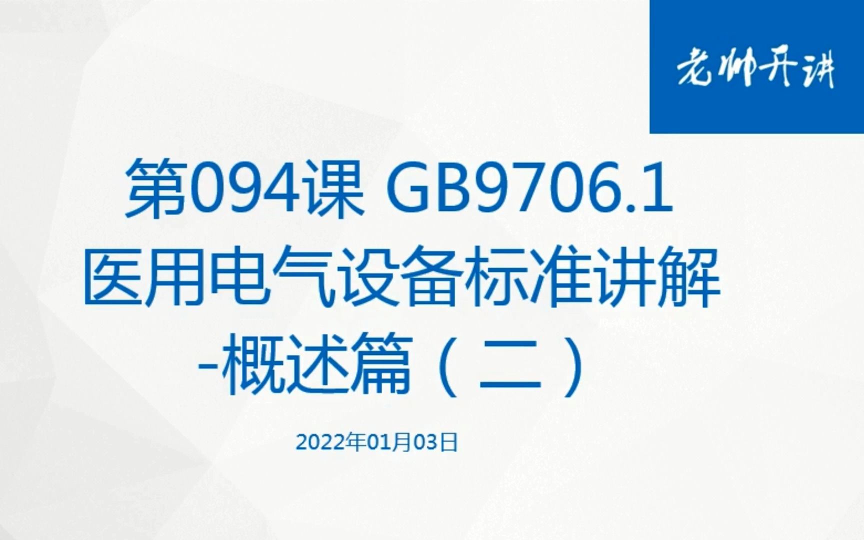第094课 GB9706.1医用电气设备标准讲解-概述篇(二)