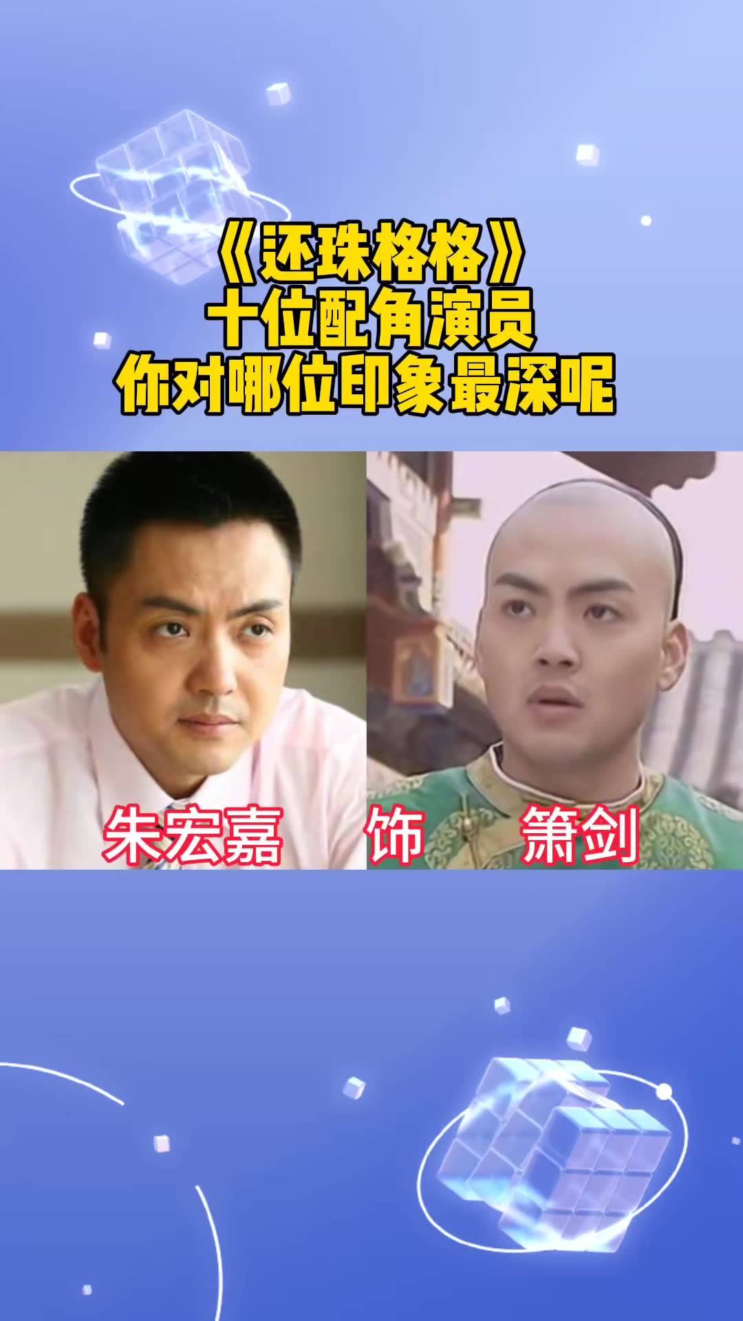 《还珠格格》十位配角演员,哪一位最吸引你?