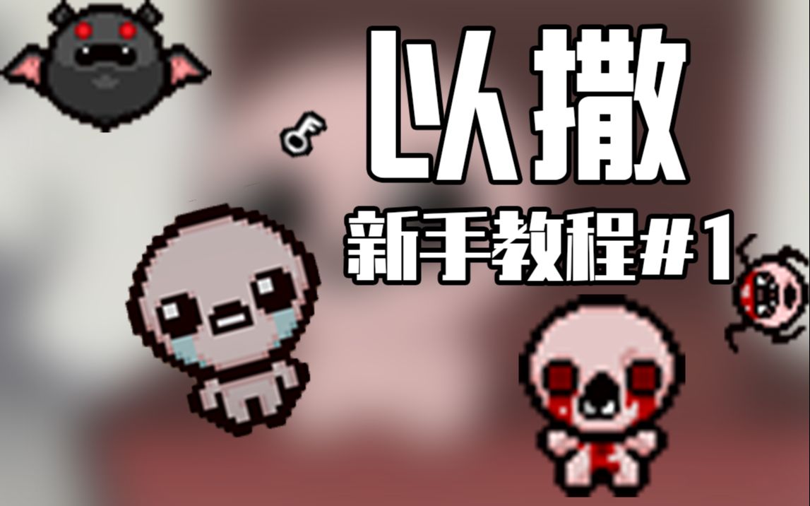 【以撒的结合】以撒新手指南①:各人物的介绍