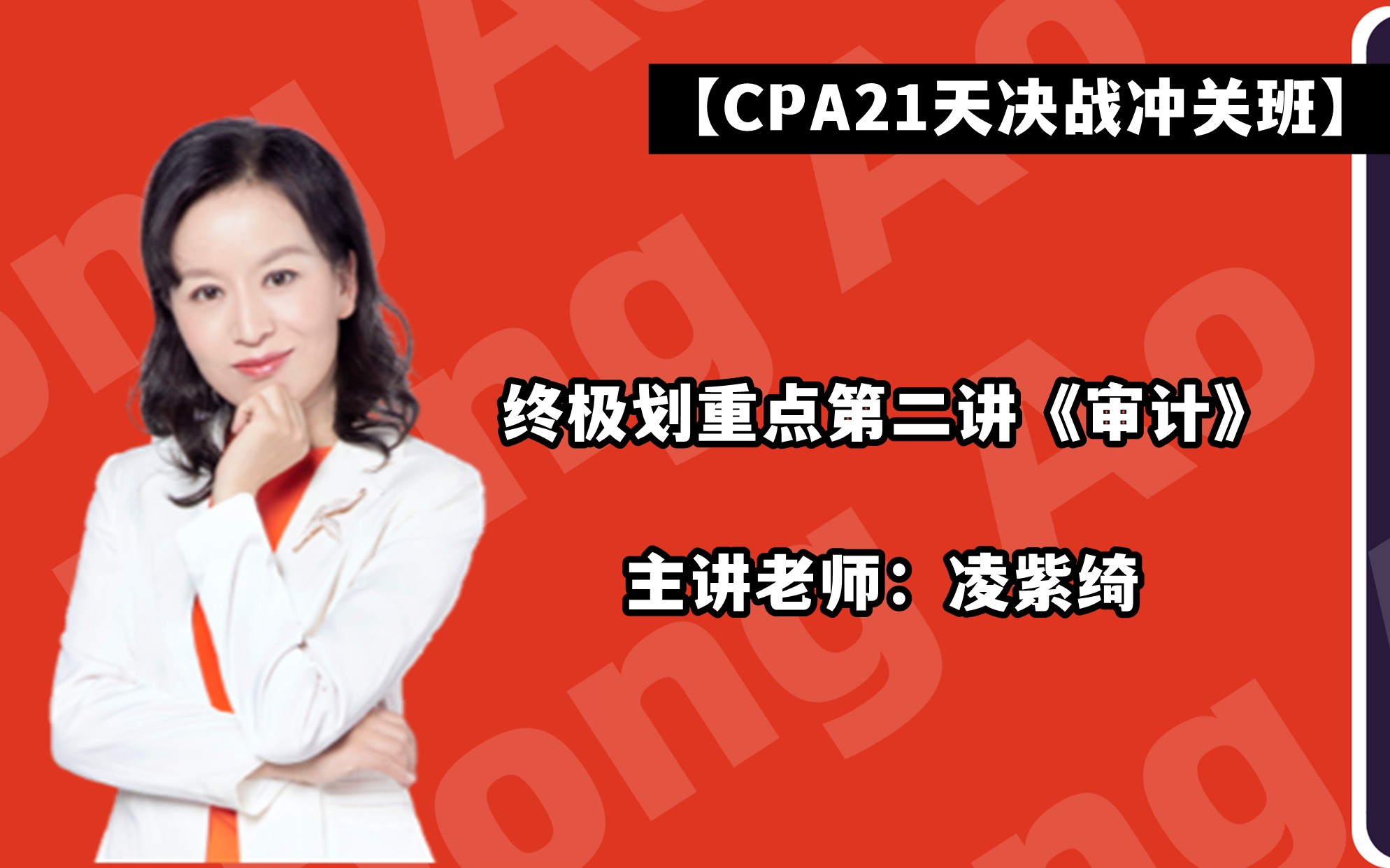 【CPA21天决战冲关班】终极划重点第二讲《审计》