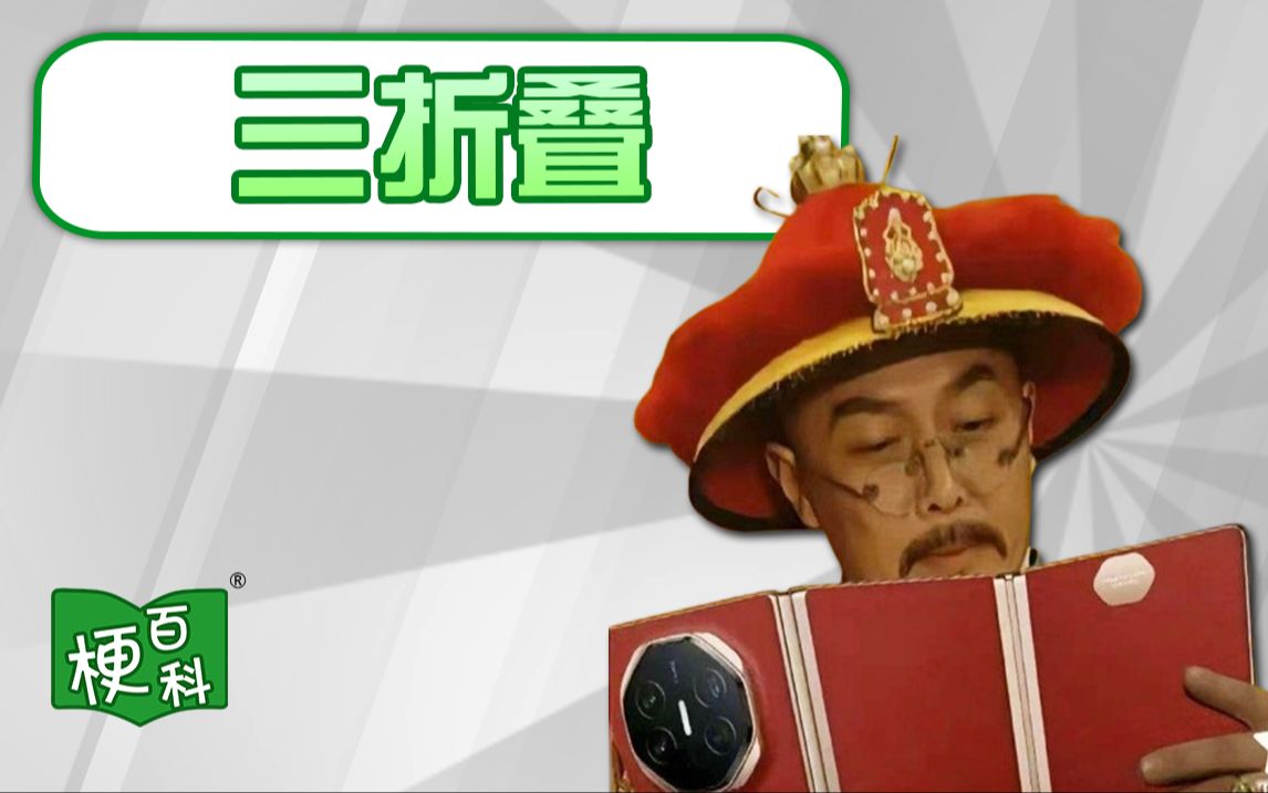 【梗百科】三折叠 怎么折都有面是啥梗?这都被玩出花了?