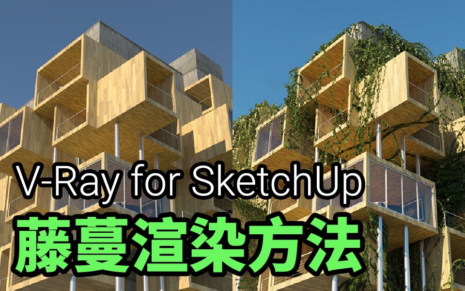 《SketchUp 藤蔓渲染方法-你问我答第07期(上)》