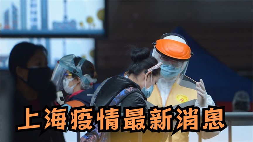 上海疫情最新消息