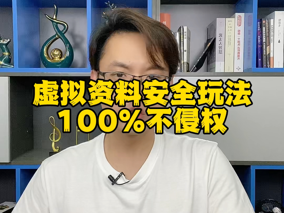 虚拟资料100%不侵权玩法,长期项目