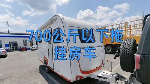 轻装上阵!700公斤内拖挂房车推荐,新手也能轻松驾驭