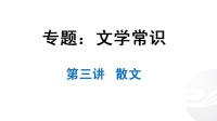 初中语文基础知识积累与应用 文学常识与名著导读 第3集 散文:什么是...