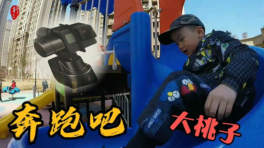 奔跑吧大桃!亲身体验运动相机穿戴稳定器,妥妥运动拍摄神器!ߘ
