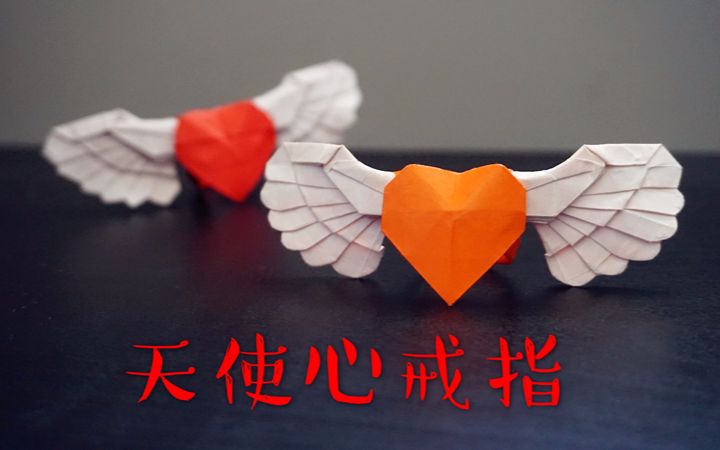 【折纸教程】万圣节特辑:天使心戒指,戴着它大概可以要到很多很多糖...
