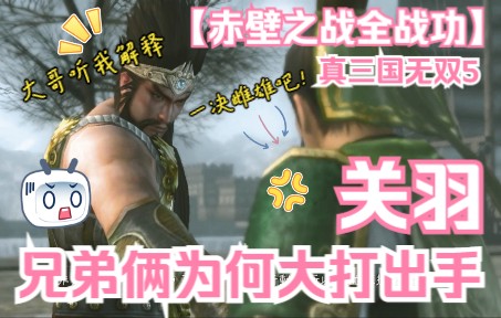 【修罗】真三国无双5-关羽传4-赤壁之战(全战功)曹军全灭,据点全占!骑...