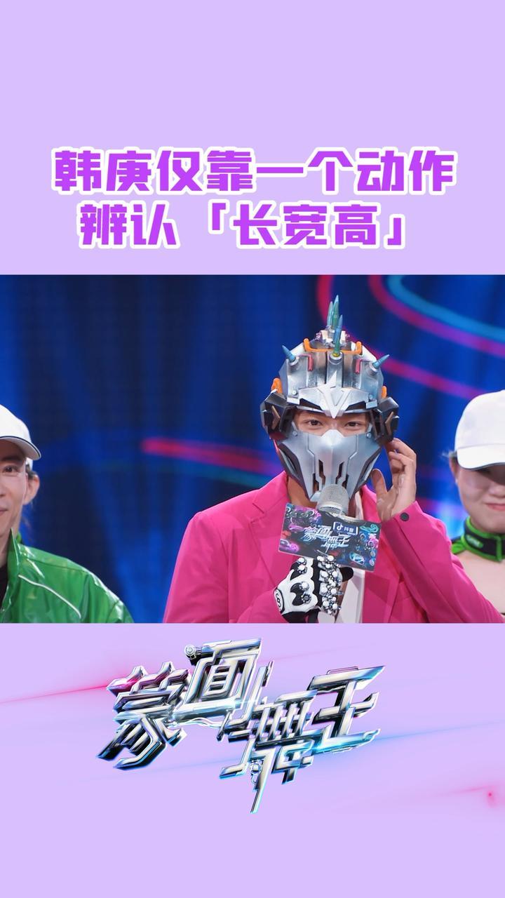 韩庚仅靠一个动作 辨认「长宽高」#蒙面舞王
