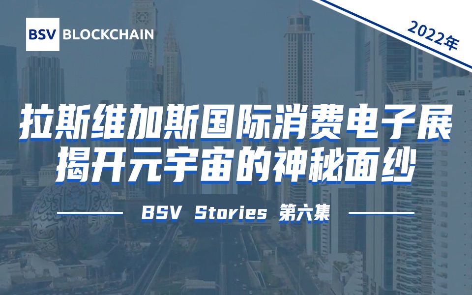 【BSV Stories】2022年拉斯维加斯国际消费电子展|揭开元宇宙的神秘...