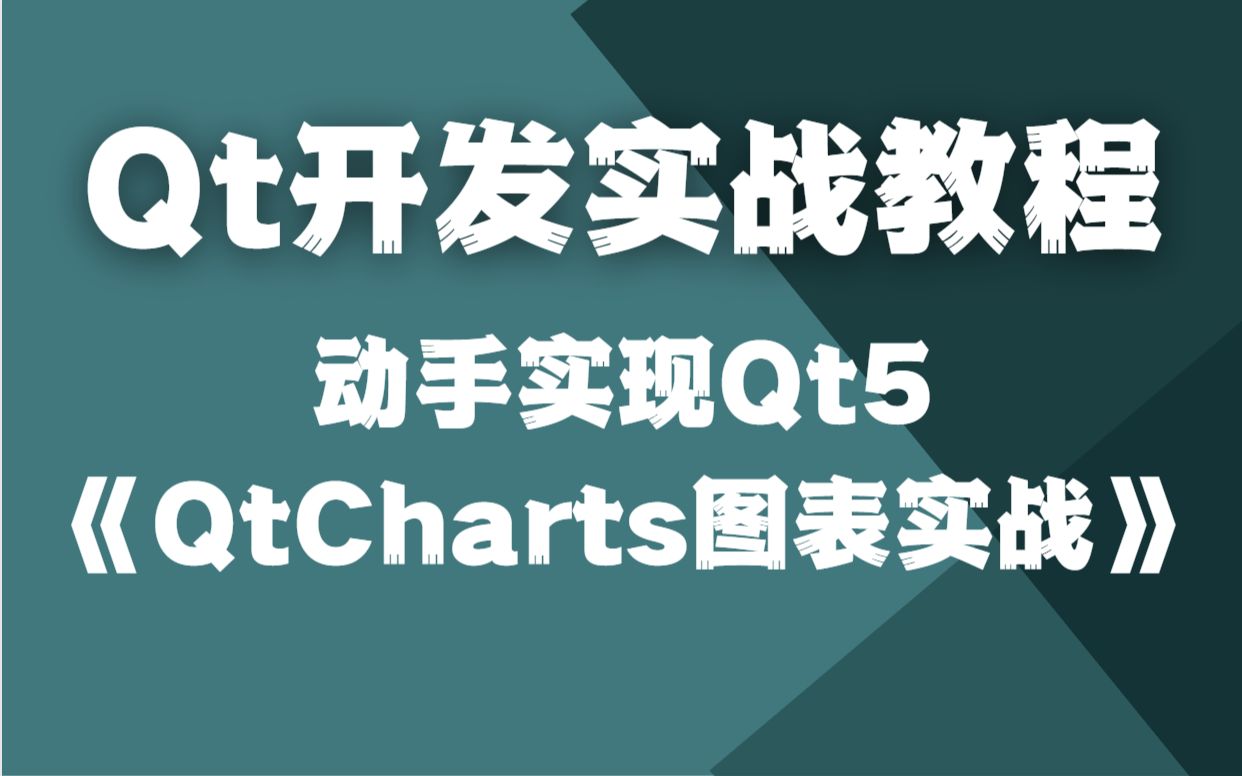 Qt开发实战教程-动手实现Qt5《QtCharts图表实战》