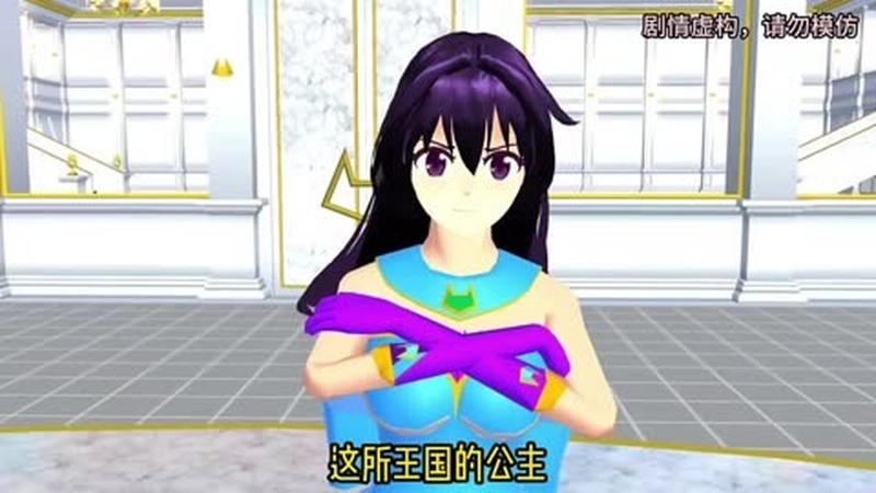 樱花校园模拟器游戏解说:真假公主精彩剧情