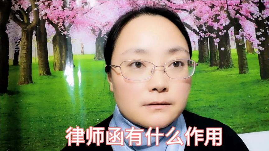 律师函有什么作用？收到律师函，该怎么办？