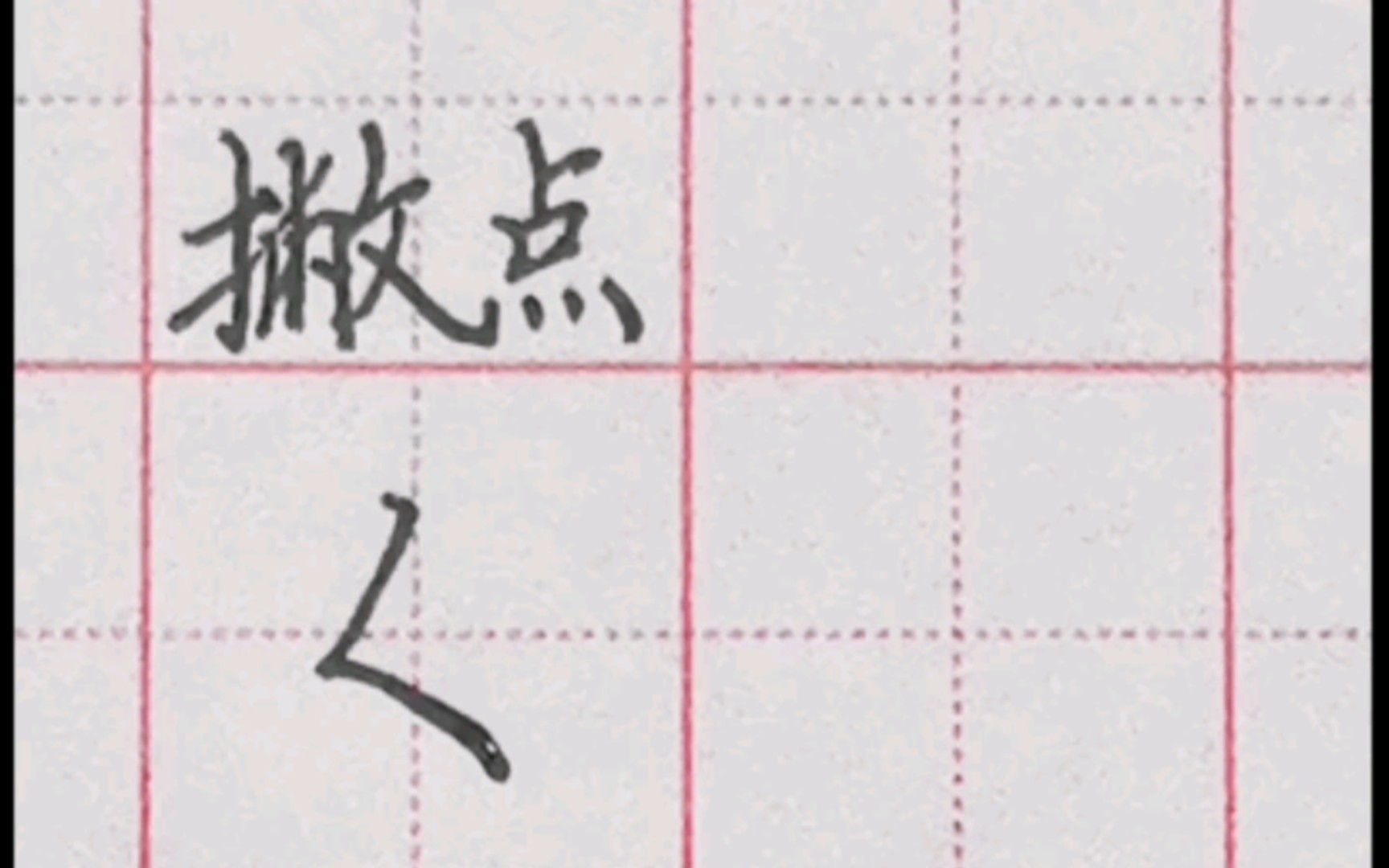 硬笔“撇点”的写法