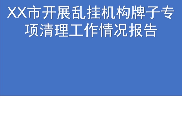 XX市开展乱挂机构牌子专项清理工作情况报告