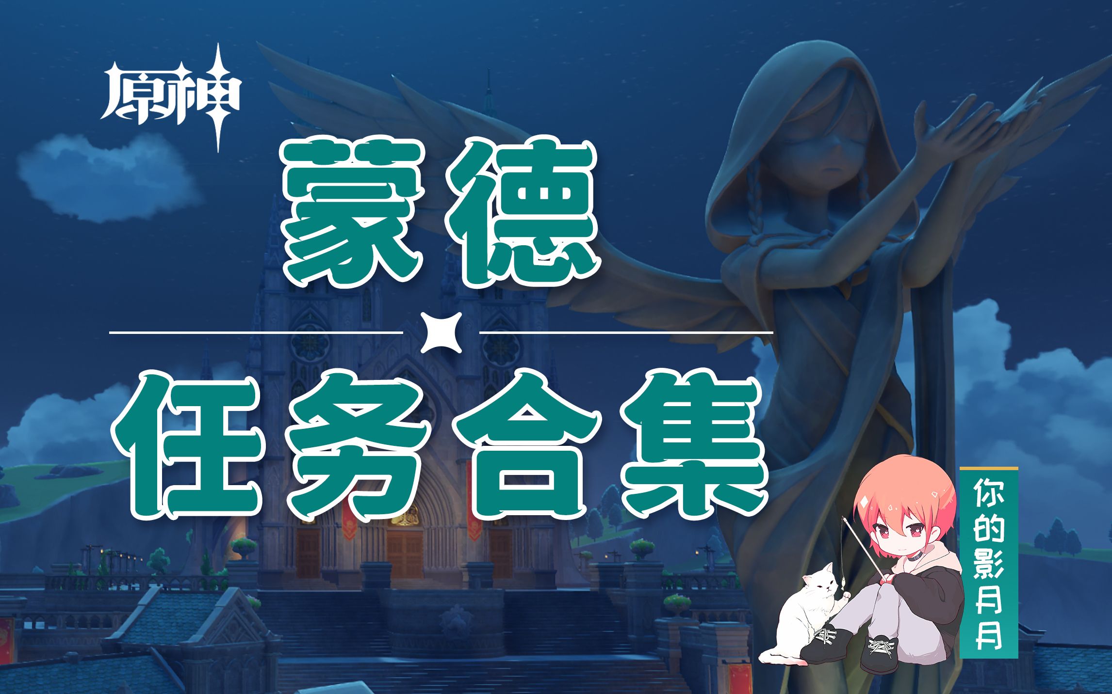 【原神任务合集】蒙德+龙脊雪山/世界任务/声望任务/魔神任务_原神_...