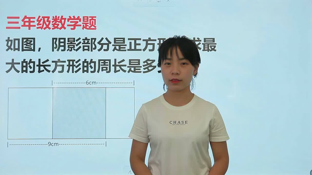 三年级数学题:最大的长方形周长是多少?这道题难倒了很多人