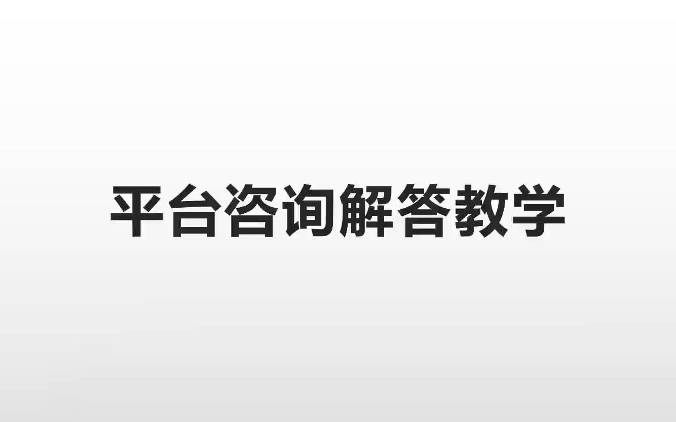 【学习录播】劳动争议咨询回答教学(在互联网平台上)
