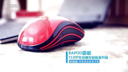 RAPOO雷柏T120P无线鼠标简开箱 - in外设 presents