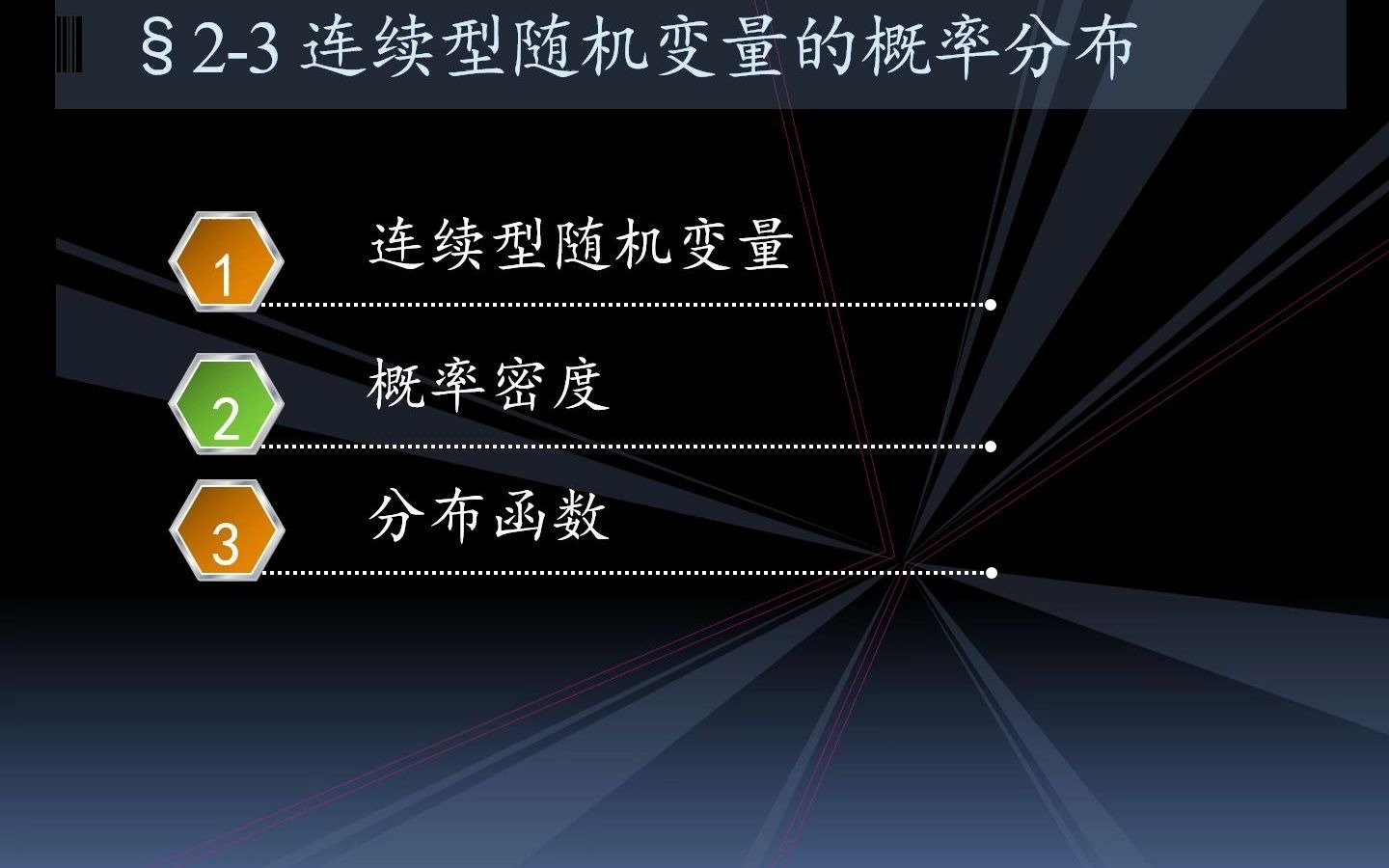 概率密度与分布函数