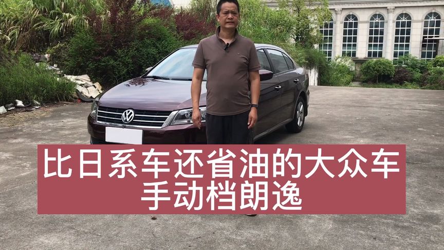 比日系车还省油的大众朗逸,手动档,你信不信?亲自来试试看吧