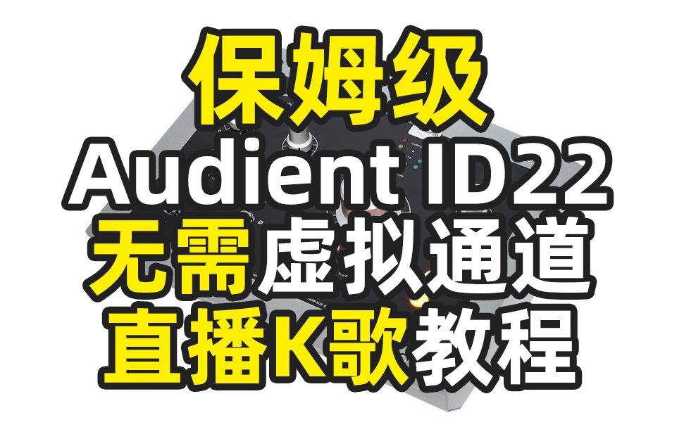...Audient ID22直播不卡麦内录设置教程 ID44也可用 无需虚拟通道软件