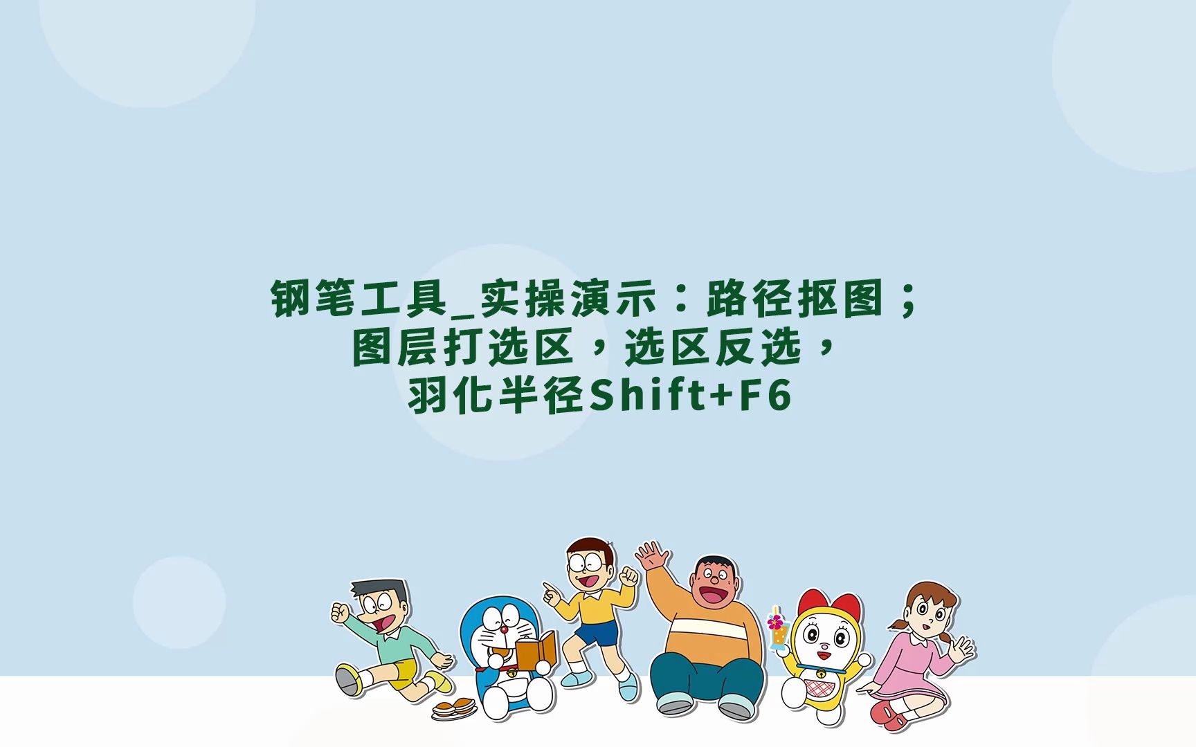 Ps_rm_031_钢笔工具_实操演示:路径抠图;图层打选区,选区反选,羽化...