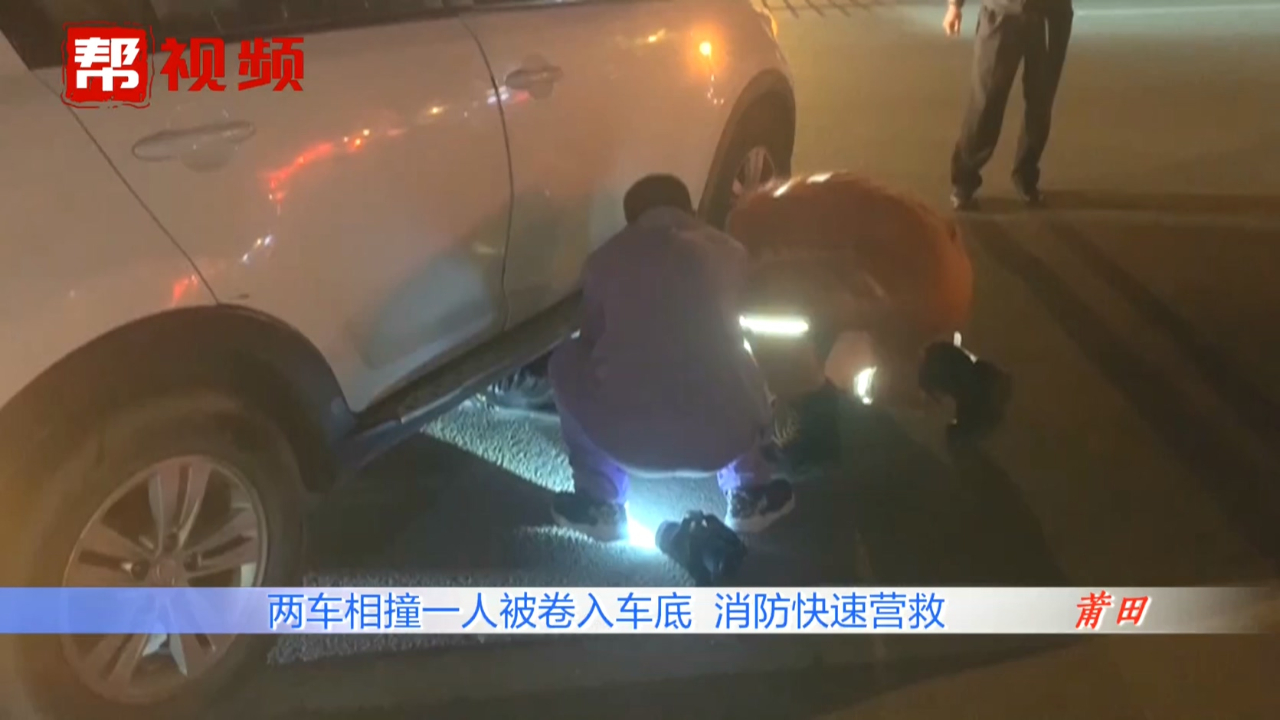 情况危急!小车与货车相撞一人被卷入车底,消防5分钟快速营救