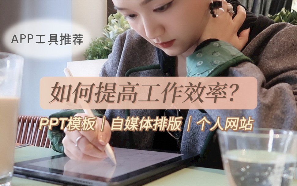 自媒体干货!提升工作效率的6个工具|PPT模版|排版审美|APP推荐|vivi