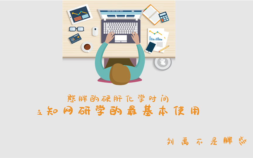 1 知网研学的最基本使用