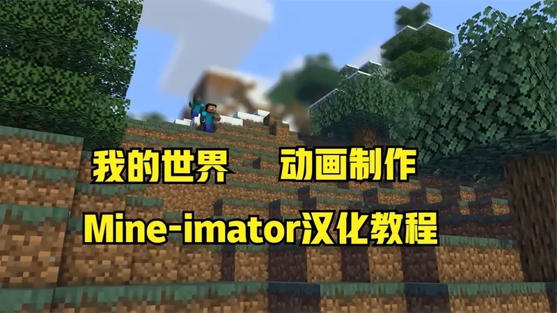 我的世界动画制作·Mine imator汉化教程