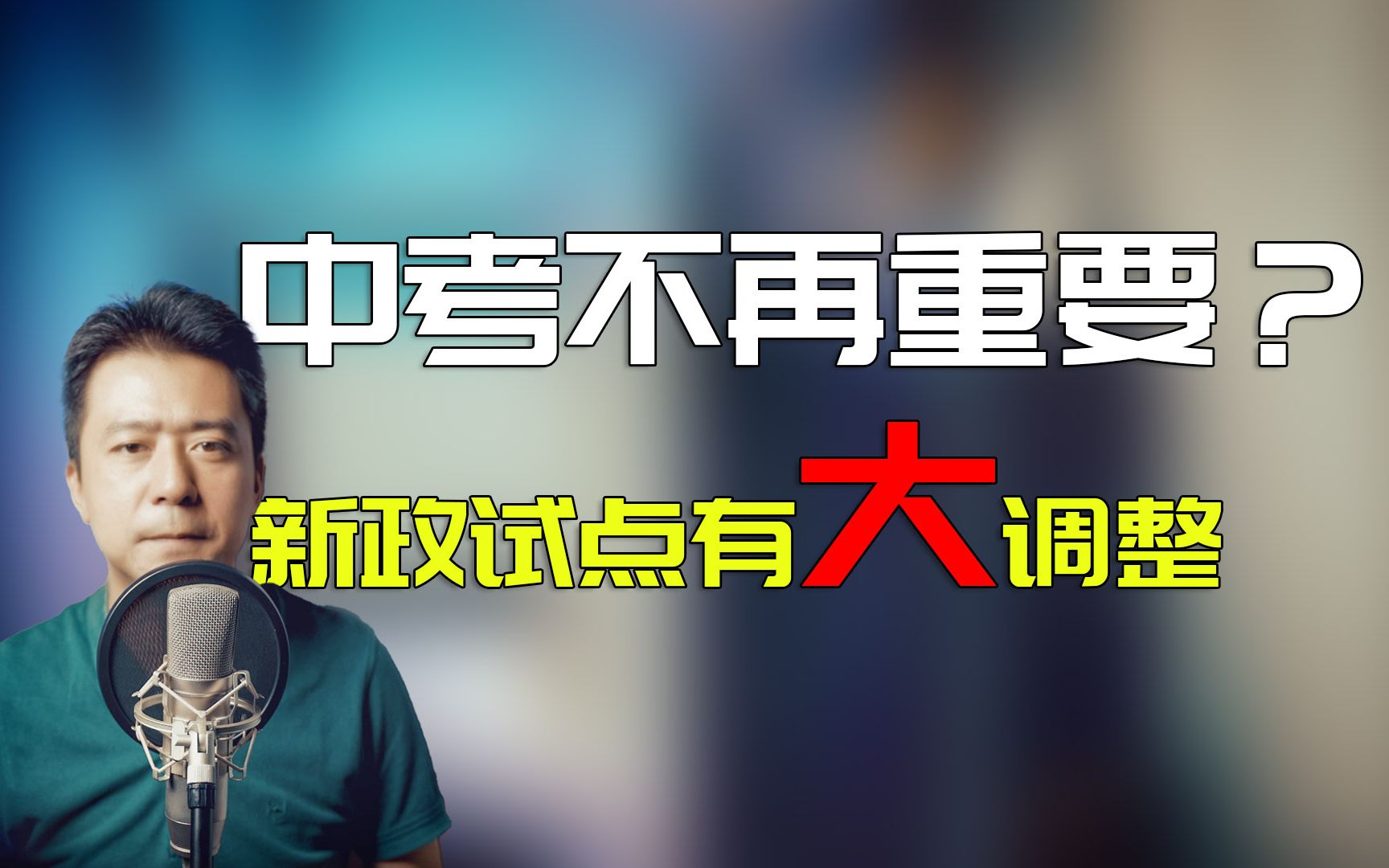 中考不再重要了?这个试点城市发布双减新规,指标到校名额竟高达85%?