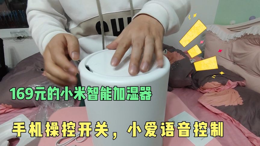 开箱价值169元的小米智能加湿器,小爱同学语音控制,高科技产品