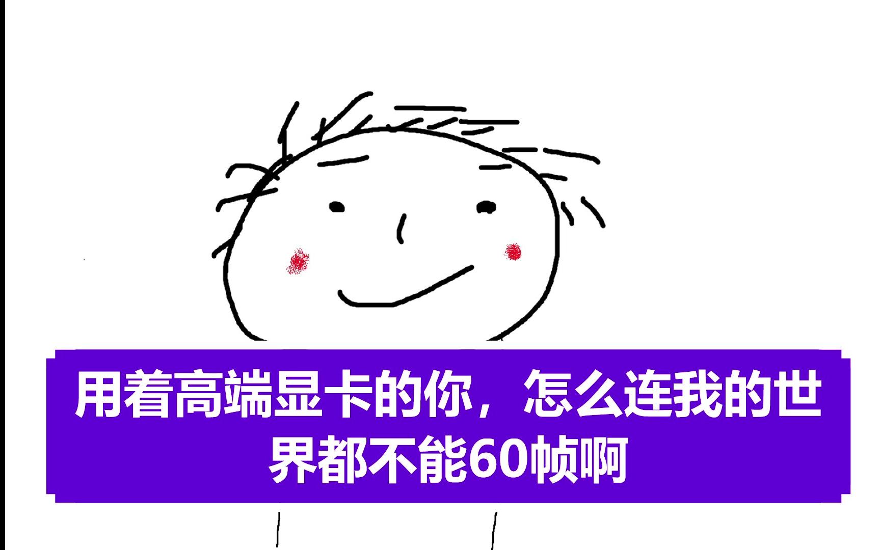 高端显卡我的世界怎么提升fps?占用低?功耗低?都将不存在!