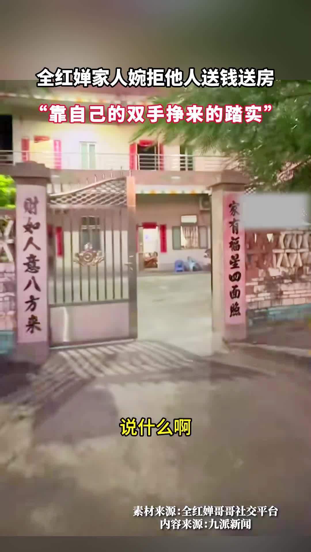 全红婵家人婉拒他人送钱送房 “靠自己的双手挣来的踏实”
