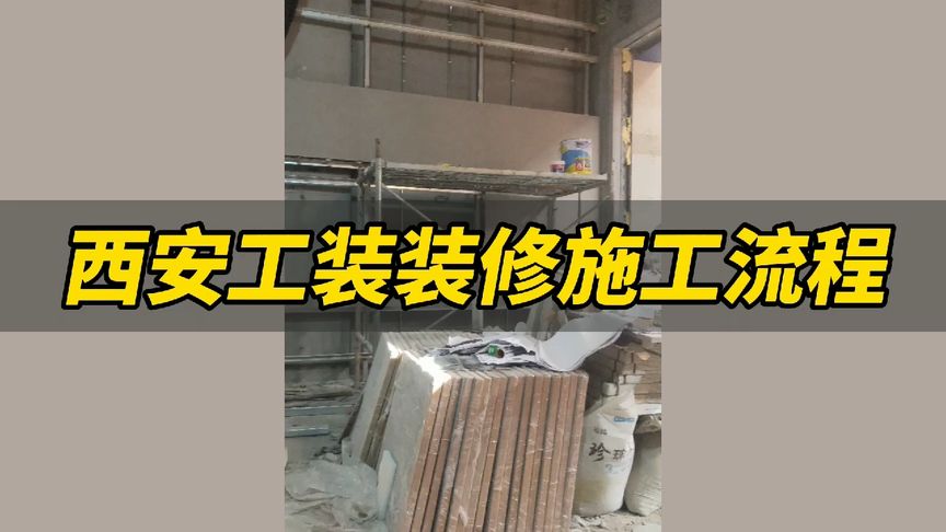 西安工装装修施工流程,商铺装修要注意哪些事项