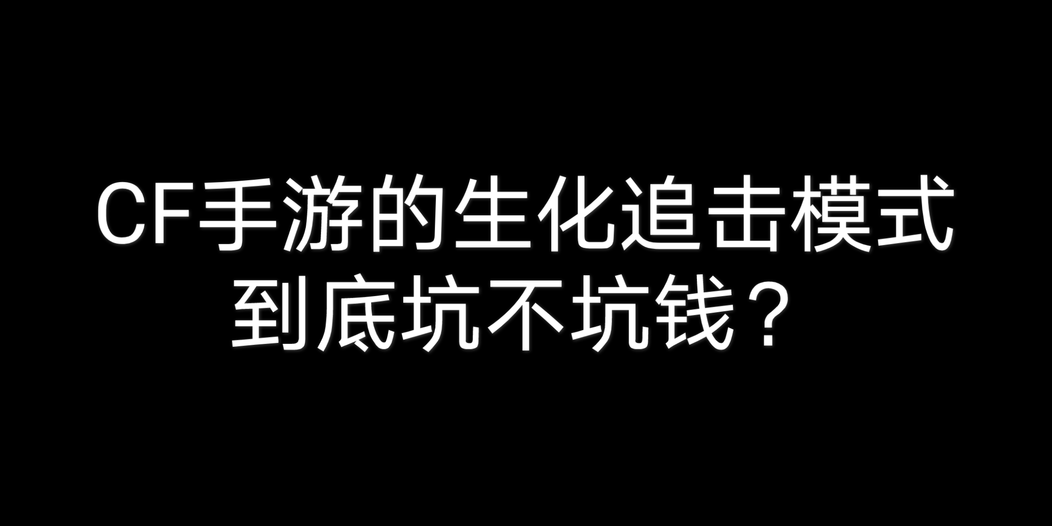 CF手游的生化追击模式到底坑不坑钱?