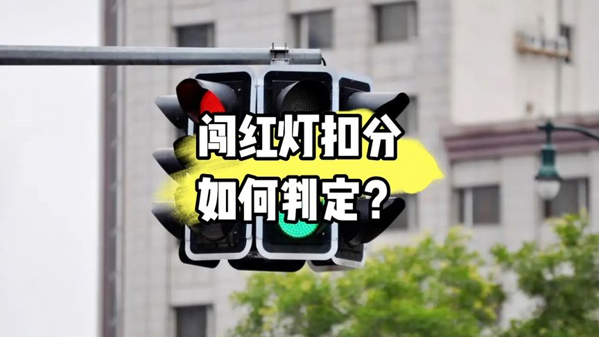 闯红灯扣分判定规则,妈妈再也不怕我被扣分了!